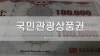 국민관광상품권 사용처 유효기간 현금화 등등 총정리 네이버 블로그